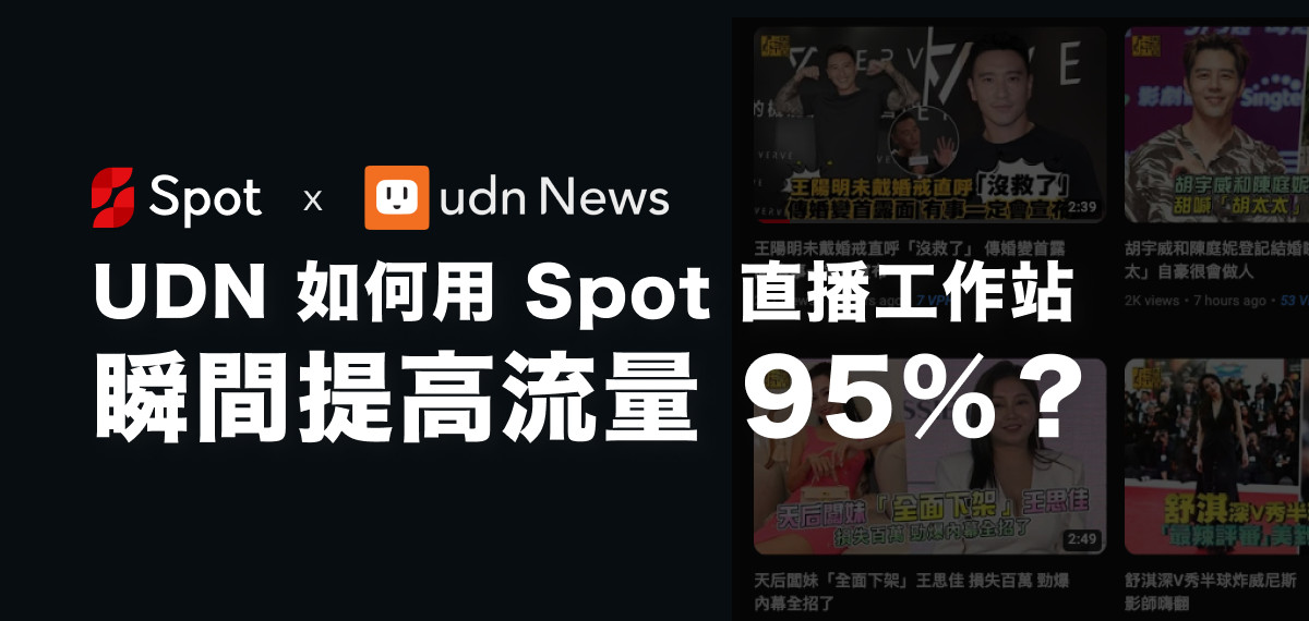 【Customer Success】UDN Uses Spot Live Workstation to Instantly Increase Traffic by 95%｜Spot AI